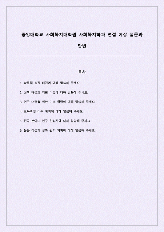 중앙대학교 사회복지대학원 사회복지학과 면접 예상 질문과 답변