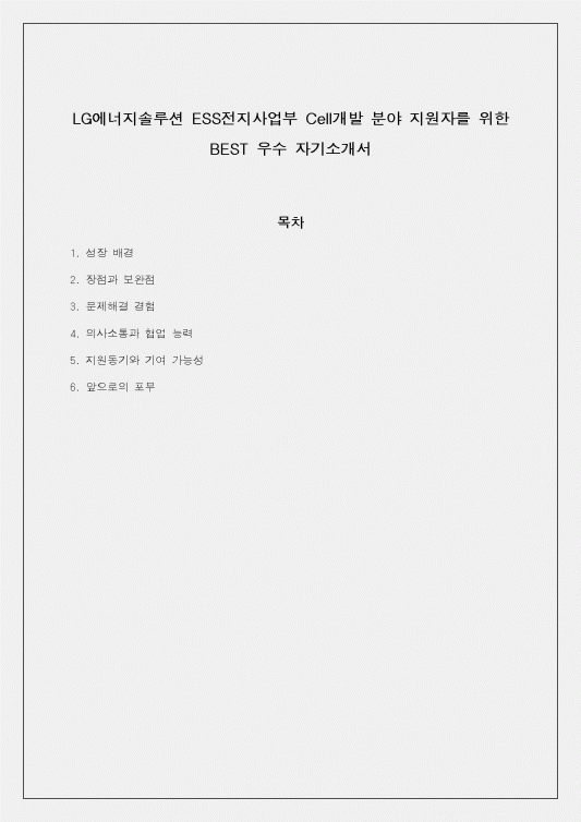 LG에너지솔루션 ESS전지사업부 Cell개발 분야 지원자를 위한 BEST 우수 자기소개서
