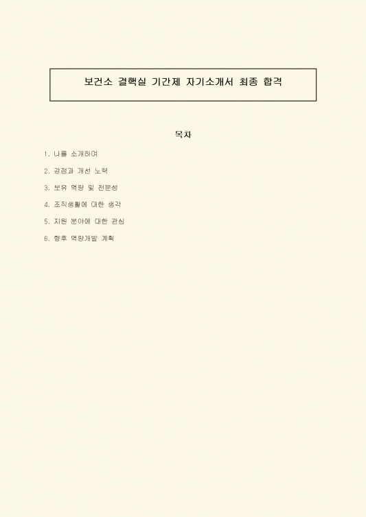 보건소 결핵실 기간제 자기소개서 최종 합격