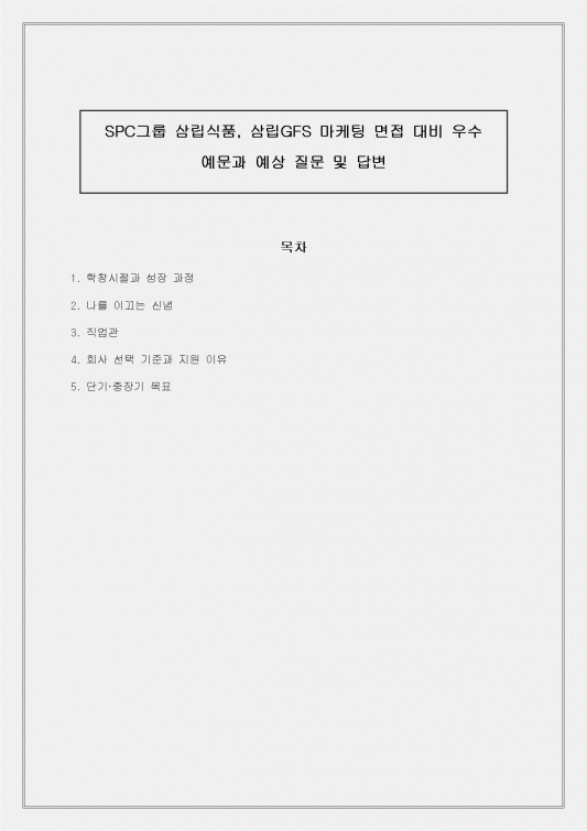 SPC그룹 삼립식품, 삼립GFS 마케팅 면접 대비 우수 예문과 예상 질문 및 답변