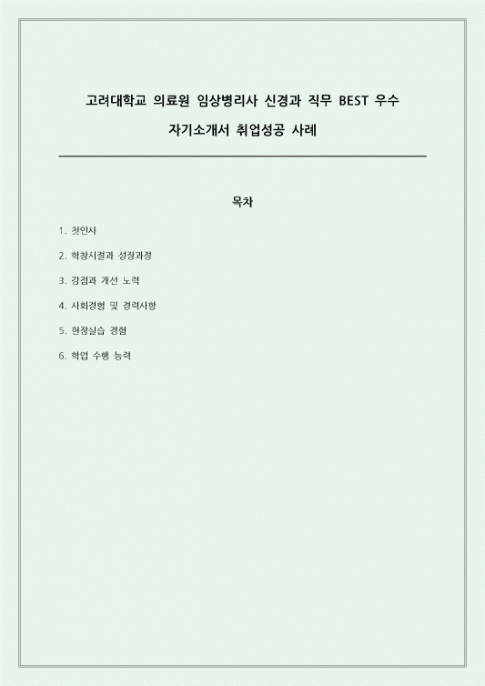 고려대학교 의료원 임상병리사 신경과 직무 BEST 우수 자기소개서 취업성공 사례