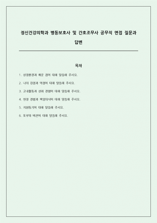 정신건강의학과 병동보호사 및 간호조무사 공무직 면접 질문과 답변