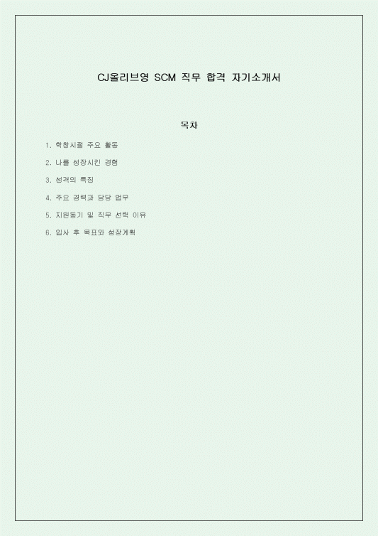 CJ올리브영 SCM 직무 합격 자기소개서