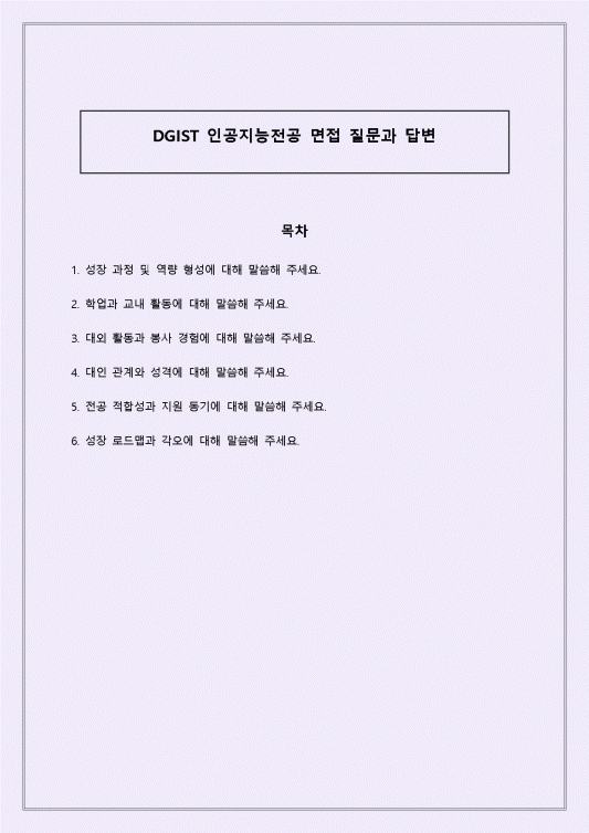 DGIST 인공지능전공 면접 질문과 답변