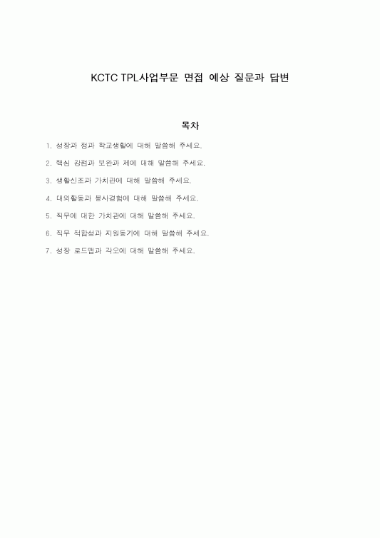 KCTC TPL사업부문 면접 예상 질문과 답변