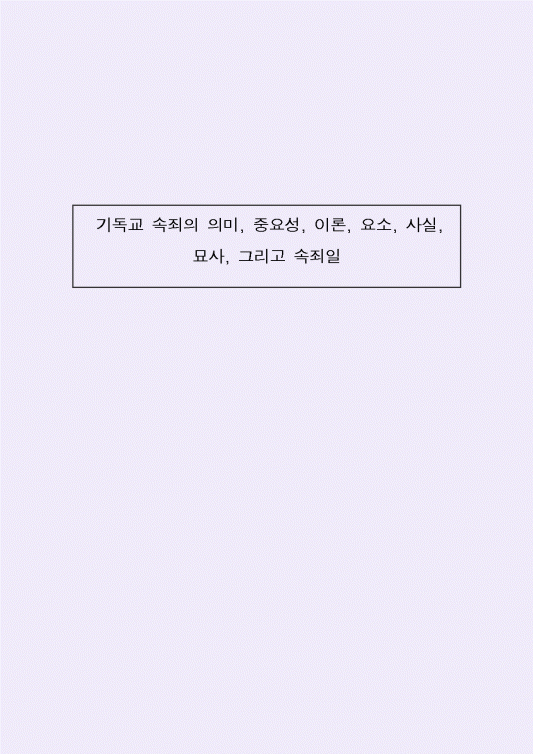 기독교 속죄의 의미, 중요성, 이론, 요소, 사실, 묘사, 그리고 속죄일