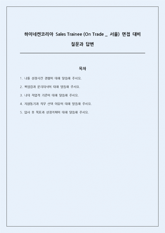 하이네켄코리아 Sales Trainee (On Trade _ 서울) 면접 대비 질문과 답변