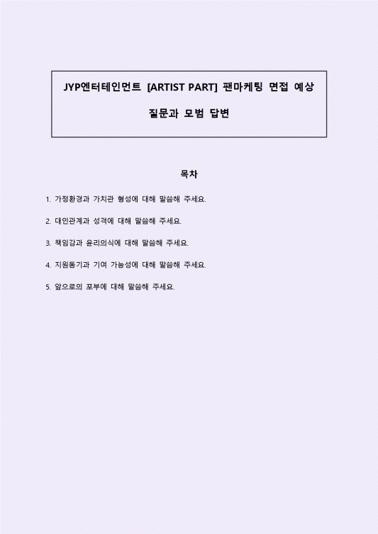 JYP엔터테인먼트 [ARTIST PART] 팬마케팅 면접 예상 질문과 모범 답변