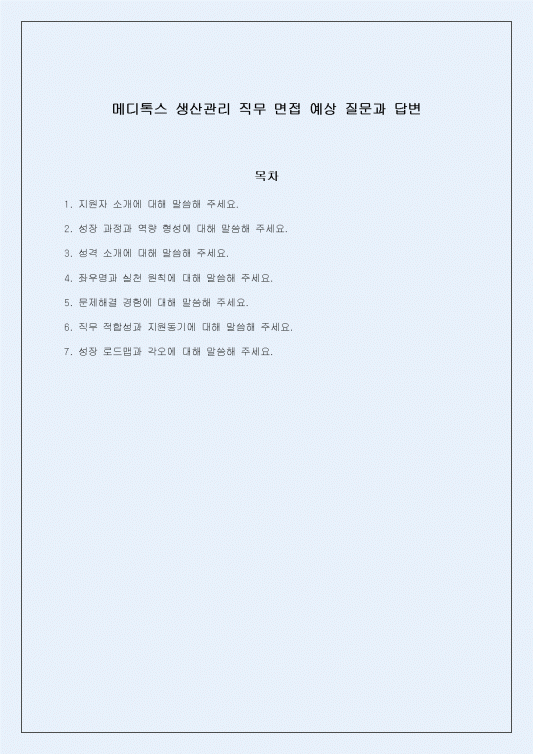 메디톡스 생산관리 직무 면접 예상 질문과 답변