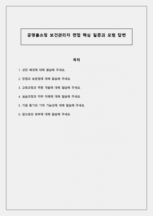 공영홈쇼핑 보건관리자 면접 핵심 질문과 모범 답변