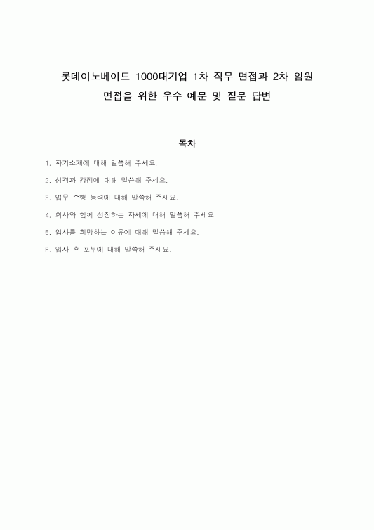 롯데이노베이트 1000대기업 1차 직무 면접과 2차 임원 면접을 위한 우수 예문 및 질문 답변