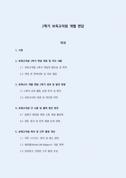 2학기 보육교직원 개별 면담
