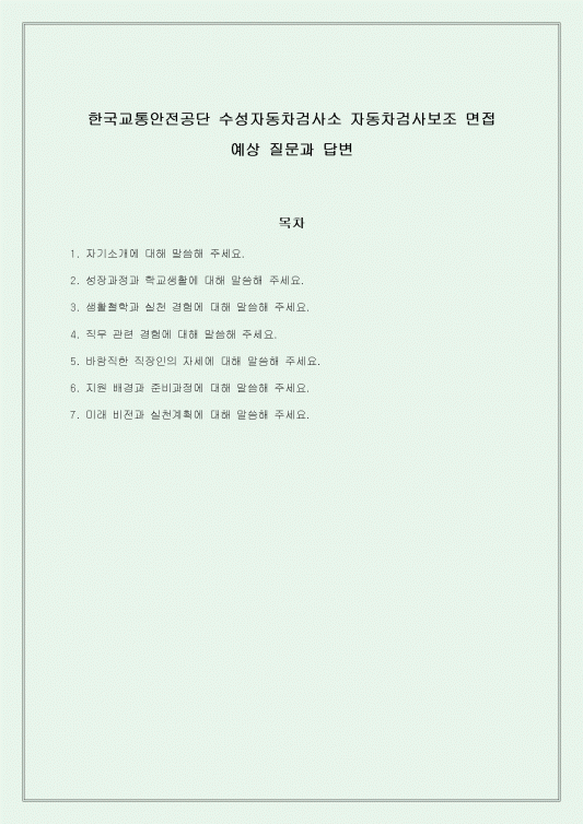 한국교통안전공단 수성자동차검사소 자동차검사보조 면접 예상 질문과 답변