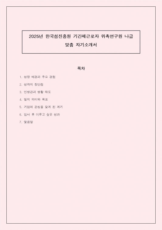 2025년 한국섬진흥원 기간제근로자 위촉연구원 나급 맞춤 자기소개서