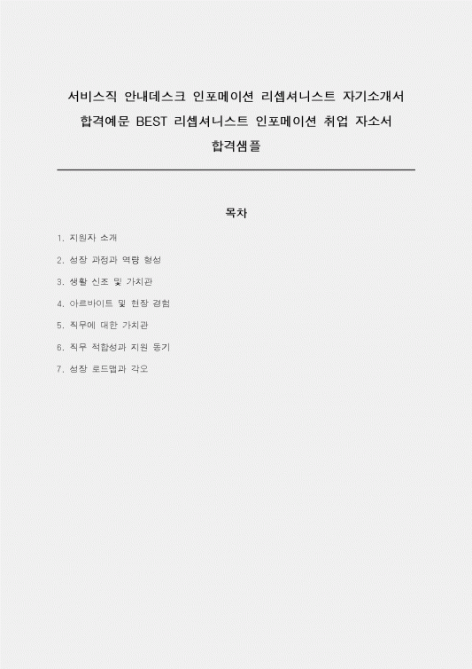 서비스직 안내데스크 인포메이션 리셉셔니스트 자기소개서 합격예문 BEST 리셉셔니스트 인포메이션 취업 자소서 합격샘플
