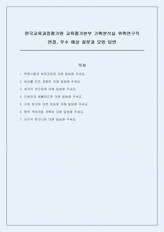 한국교육과정평가원 교육평가본부 기획분석실 위촉연구직 면접, 우수 예상 질문과 모범 답변