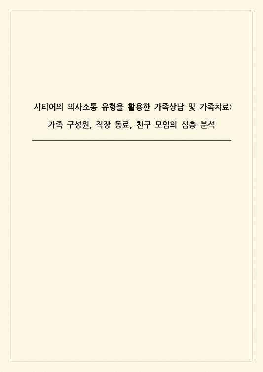 시티어의 의사소통 유형을 활용한 가족상담 및 가족치료: 가족 구성원, 직장 동료, 친구 모임의 심층 분석