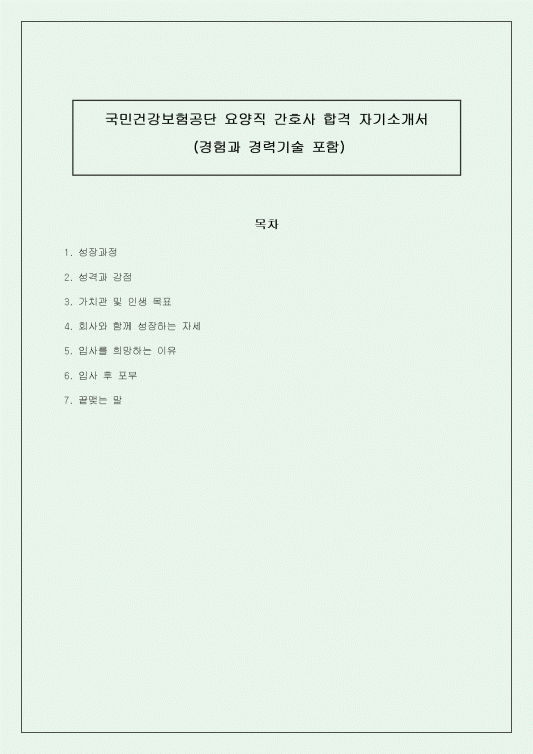 국민건강보험공단 요양직 간호사 합격 자기소개서 (경험과 경력기술 포함)