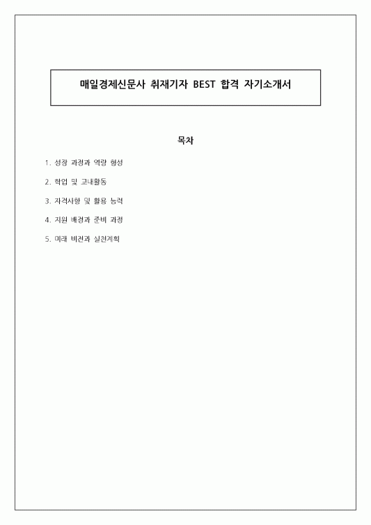 매일경제신문사 취재기자 BEST 합격 자기소개서