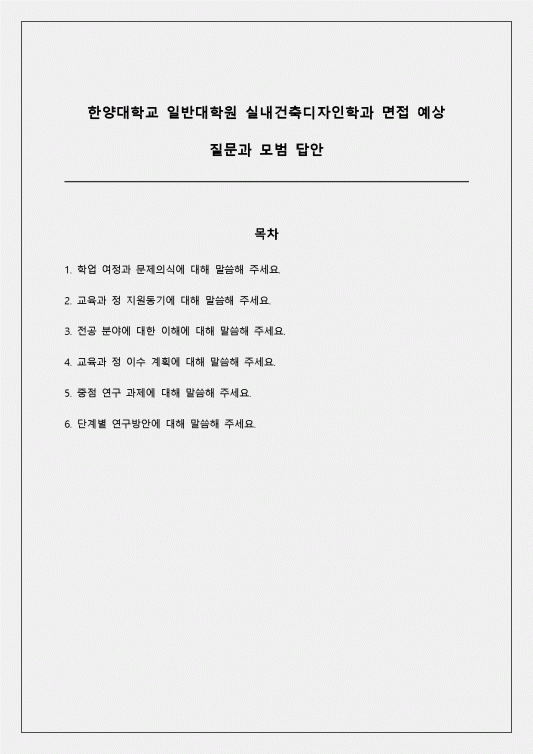 한양대학교 일반대학원 실내건축디자인학과 면접 예상 질문과 모범 답안