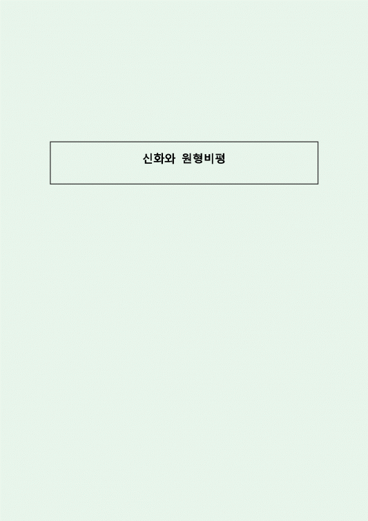 신화와 원형비평