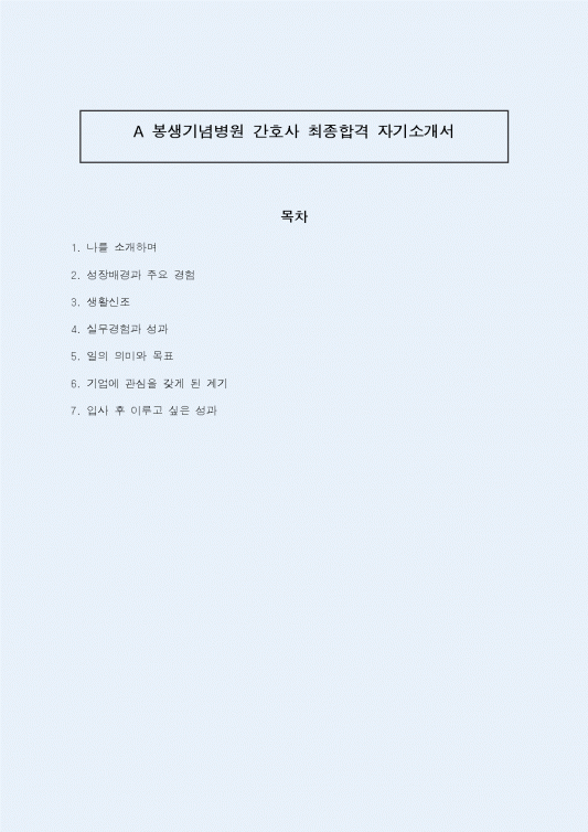 A 봉생기념병원 간호사 최종합격 자기소개서