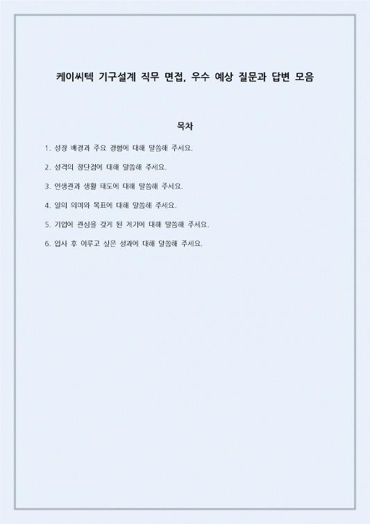 케이씨텍 기구설계 직무 면접, 우수 예상 질문과 답변 모음