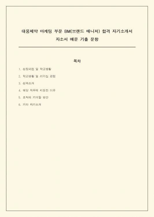 대웅제약 마케팅 부문 BM(브랜드 매니저) 합격 자기소개서 자소서 예문 기출 문항