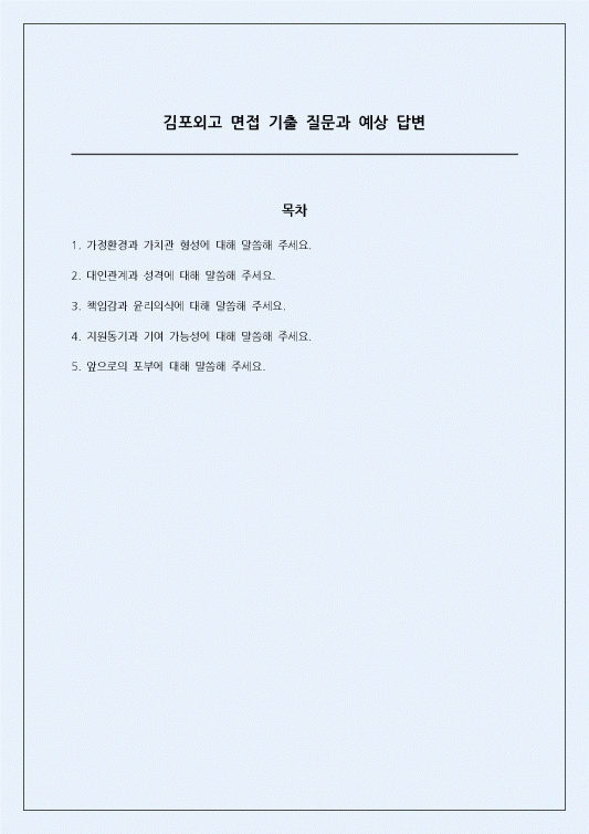 김포외고 면접 기출 질문과 예상 답변