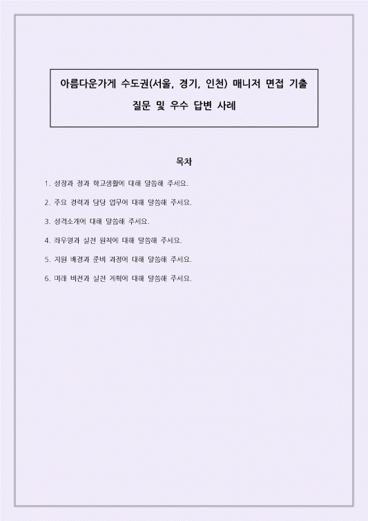 아름다운가게 수도권(서울, 경기, 인천) 매니저 면접 기출 질문 및 우수 답변 사례