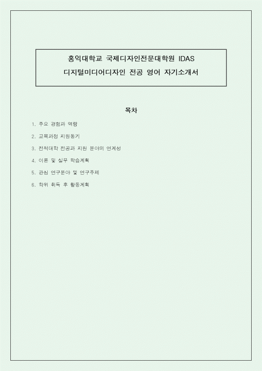 홍익대학교 국제디자인전문대학원 IDAS 디지털미디어디자인 전공 영어 자기소개서