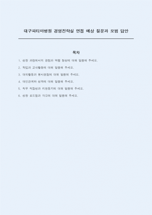 대구파티마병원 경영전략실 면접 예상 질문과 모범 답안