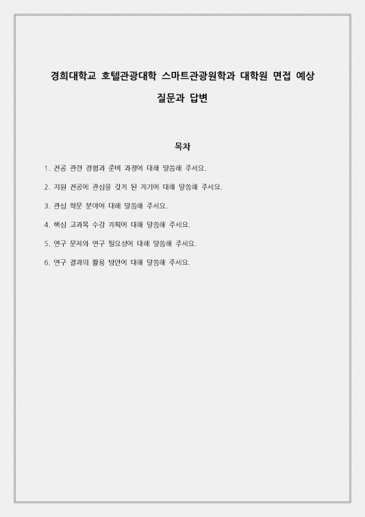 경희대학교 호텔관광대학 스마트관광원학과 대학원 면접 예상 질문과 답변