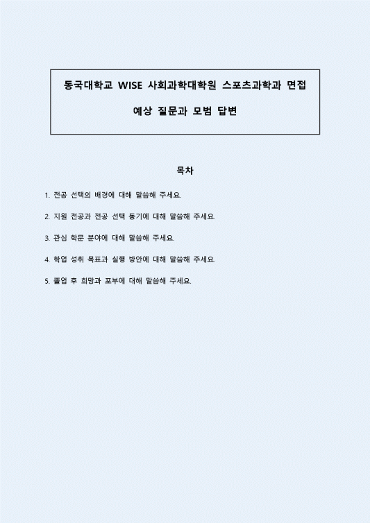 동국대학교 WISE 사회과학대학원 스포츠과학과 면접 예상 질문과 모범 답변
