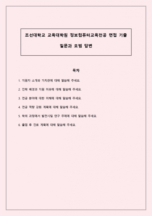 조선대학교 교육대학원 정보컴퓨터교육전공 면접 기출 질문과 모범 답변