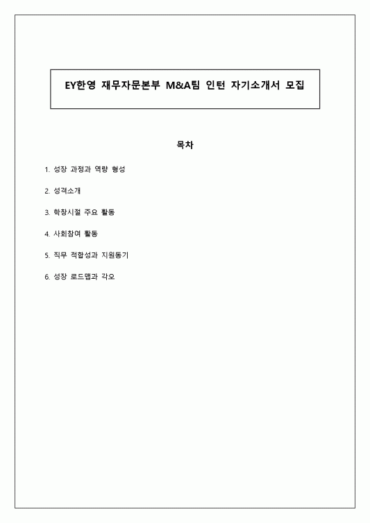 EY한영 재무자문본부 M&A팀 인턴 자기소개서 모집