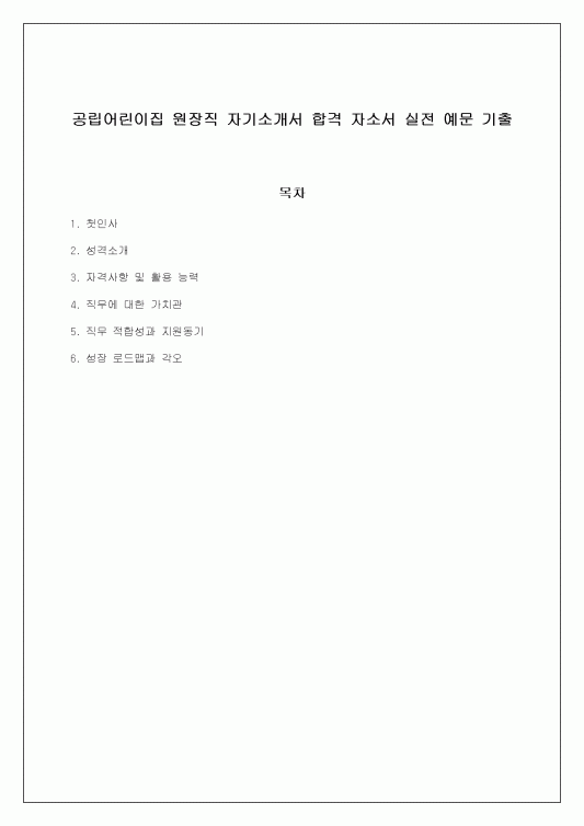 공립어린이집 원장직 자기소개서 합격 자소서 실전 예문 기출