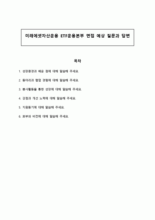 미래에셋자산운용 ETF운용본부 면접 예상 질문과 답변