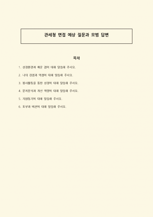 관세청 면접 예상 질문과 모범 답변