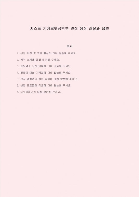 지스트 기계로봇공학부 면접 예상 질문과 답변