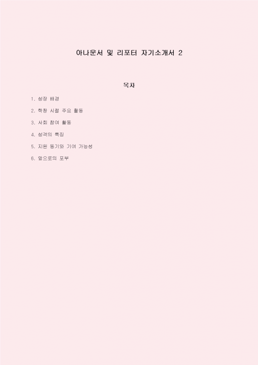 아나운서 및 리포터 자기소개서 2