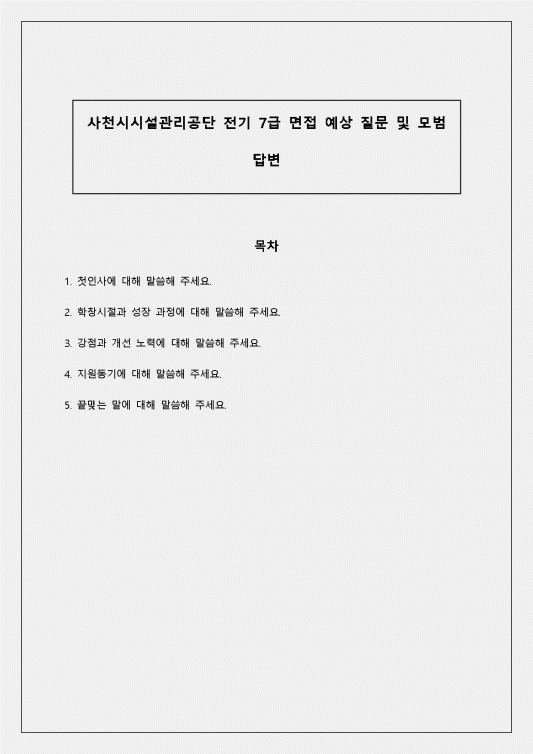 사천시시설관리공단 전기 7급 면접 예상 질문 및 모범 답변