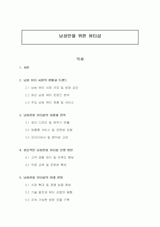 남성만을 위한 뷰티샵