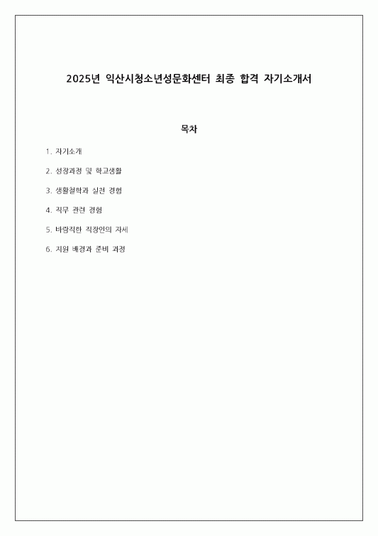 2025년 익산시청소년성문화센터 최종 합격 자기소개서
