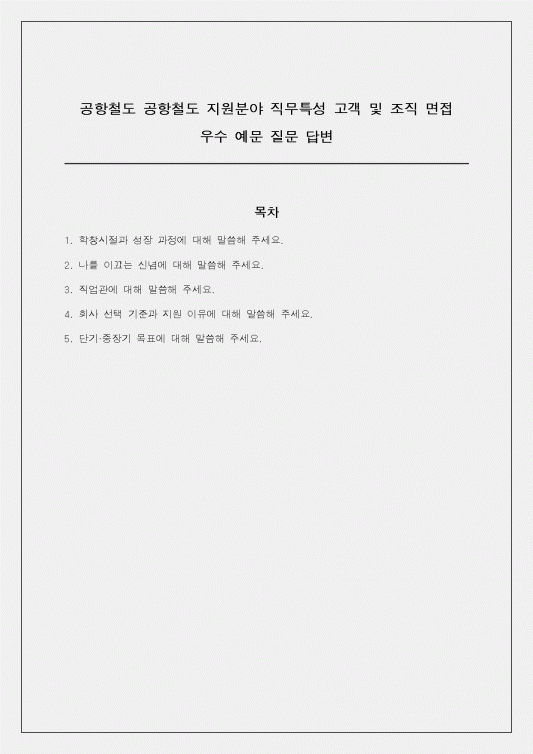 공항철도 공항철도 지원분야 직무특성 고객 및 조직 면접 우수 예문 질문 답변