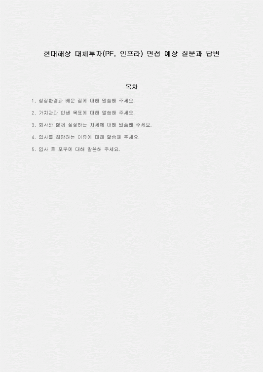 현대해상 대체투자(PE, 인프라) 면접 예상 질문과 답변