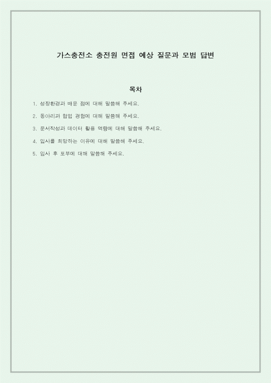 가스충전소 충전원 면접 예상 질문과 모범 답변