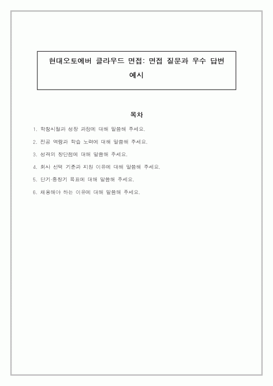 현대오토에버 클라우드 면접: 면접 질문과 우수 답변 예시
