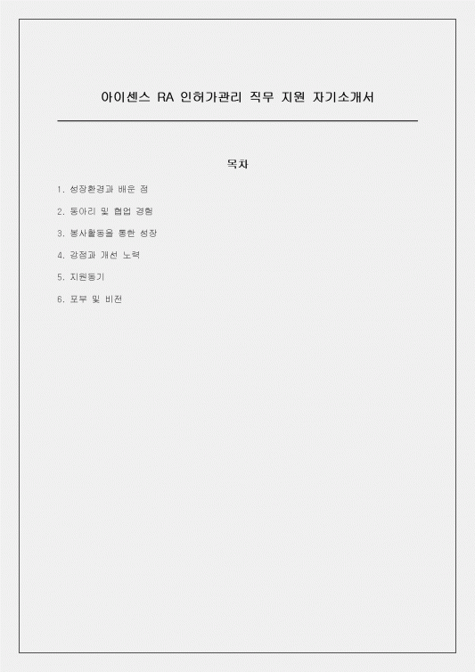 아이센스 RA 인허가관리 직무 지원 자기소개서