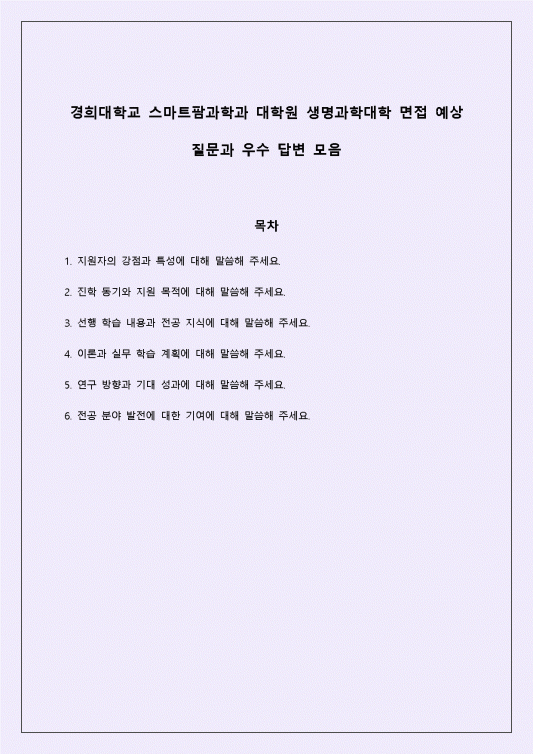경희대학교 스마트팜과학과 대학원 생명과학대학 면접 예상 질문과 우수 답변 모음